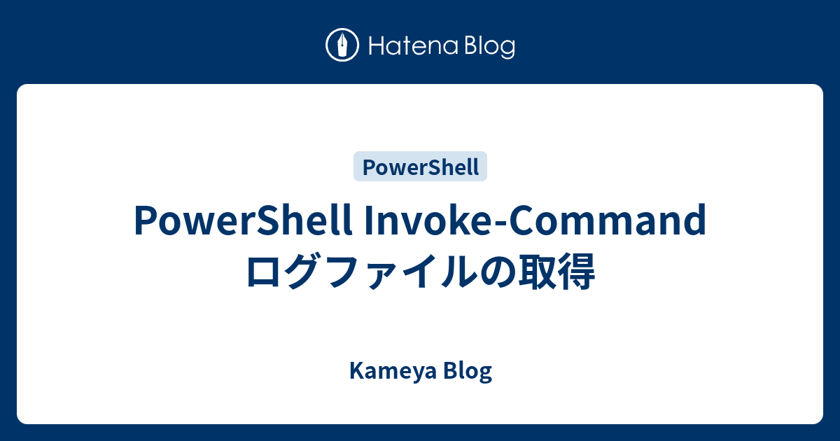 PowerShell Invoke-Command ログファイルの取得 - Kameya Blog