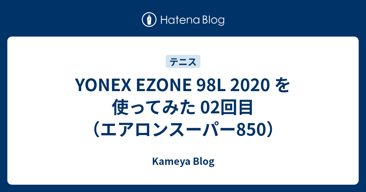 YONEX EZONE 98L 2020 を使ってみた 02回目（エアロンスーパー850） - Kameya Blog