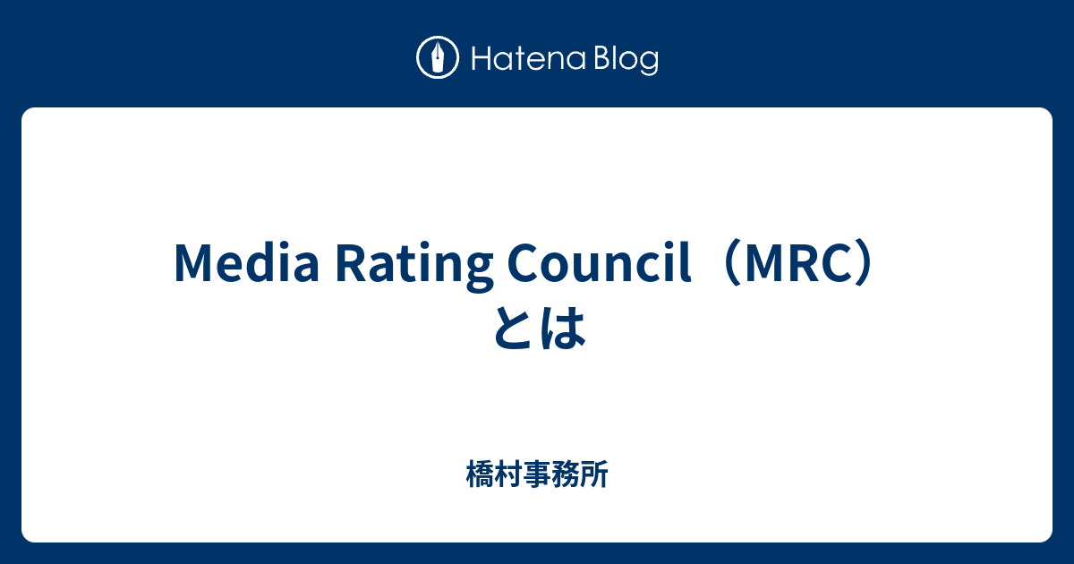 Media Rating Council（MRC）とは - 橋村事務所