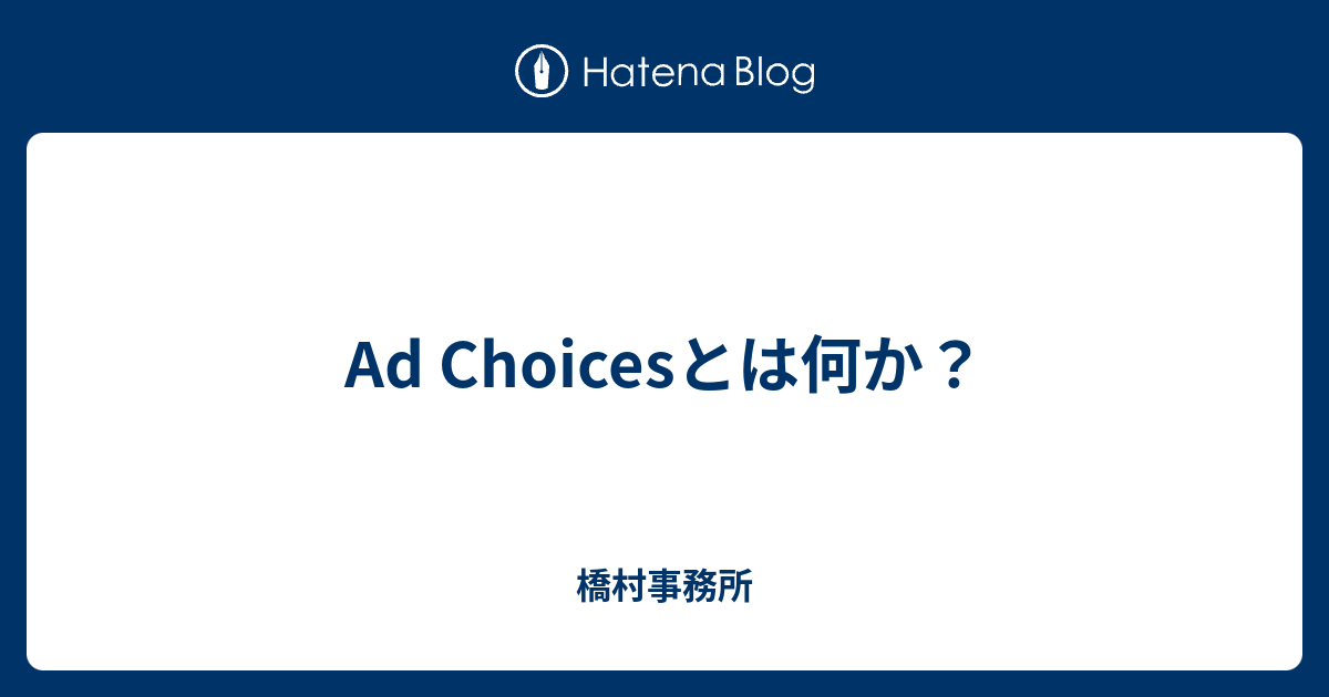 Ad Choicesとは何か？ - 橋村事務所