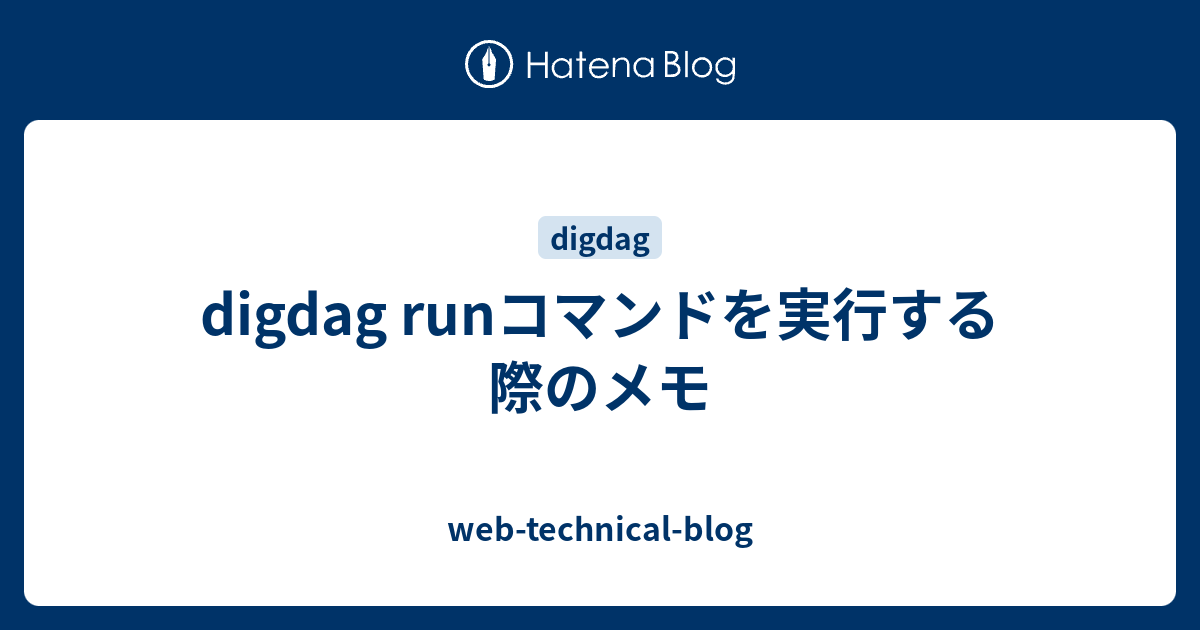 digdag runコマンドを実行する際のメモ - web-technical-blog