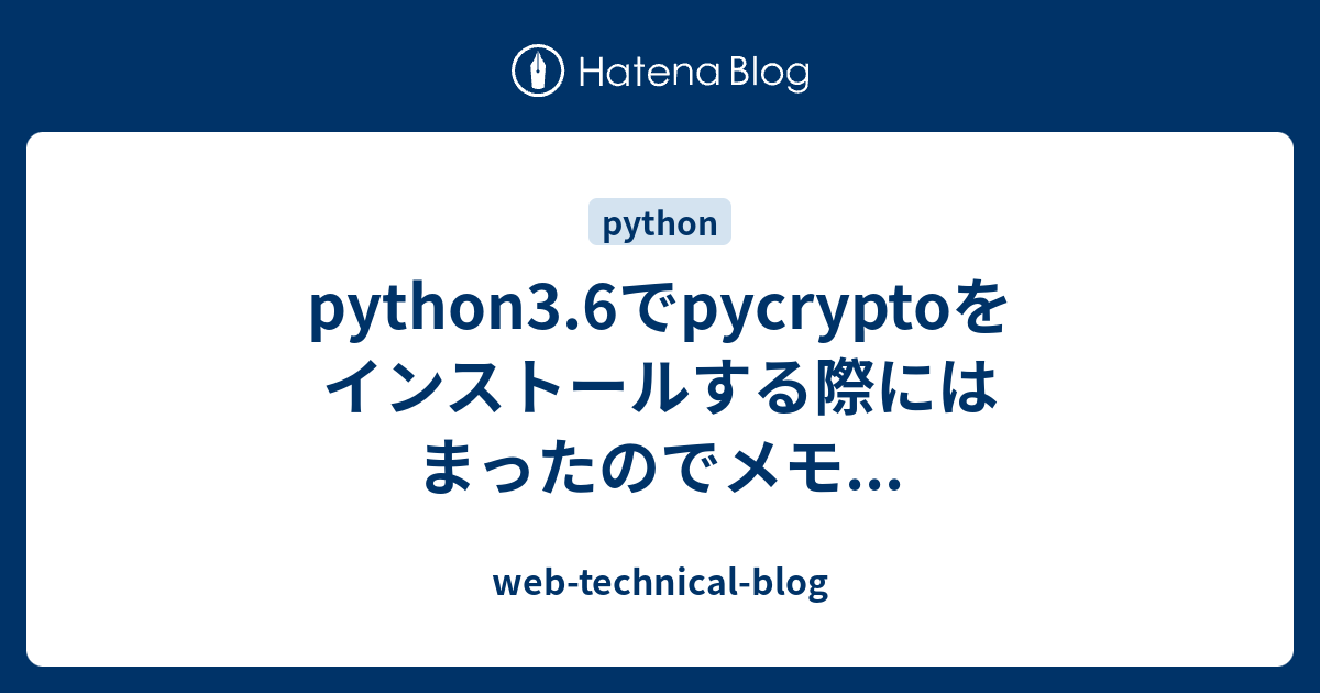 python3.6でpycryptoをインストールする際にはまったのでメモ... - web-technical-blog