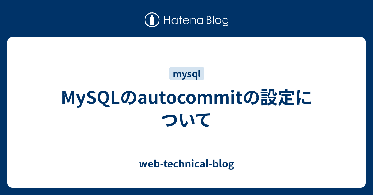 MySQLのautocommitの設定について - web-technical-blog