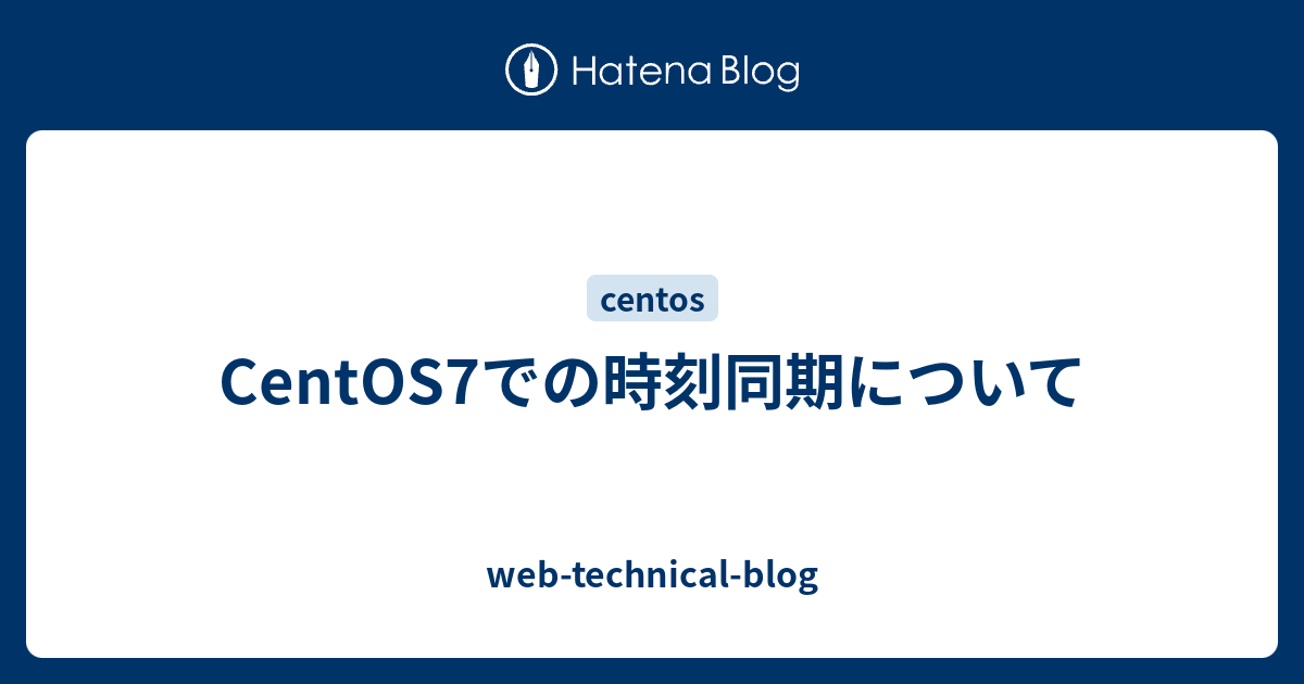 CentOS7での時刻同期について - web-technical-blog