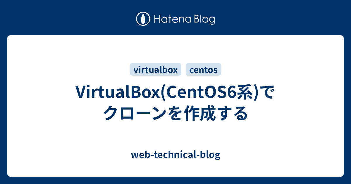 VirtualBox(CentOS6系)でクローンを作成する - web-technical-blog