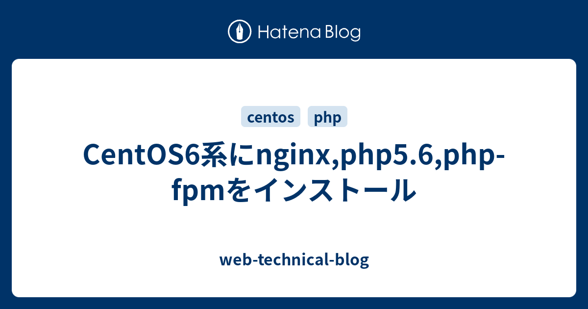 CentOS6系にnginx,php5.6,php-fpmをインストール - web-technical-blog