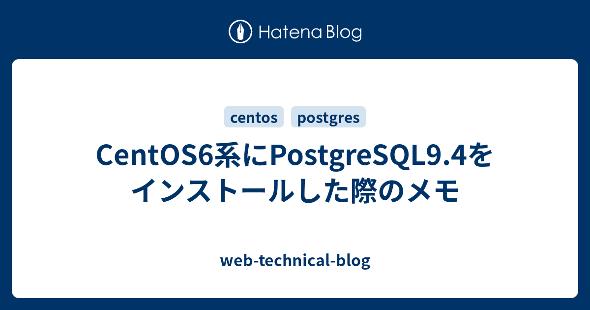 CentOS6系にPostgreSQL9.4をインストールした際のメモ - web-technical-blog