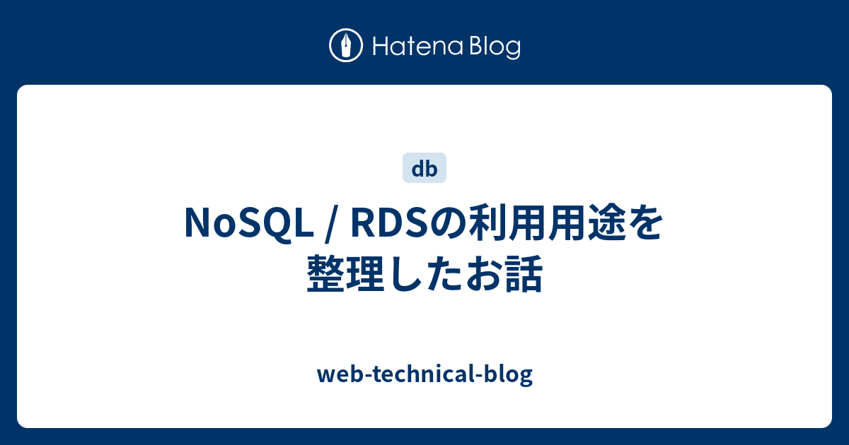 NoSQL / RDSの利用用途を整理したお話 - web-technical-blog