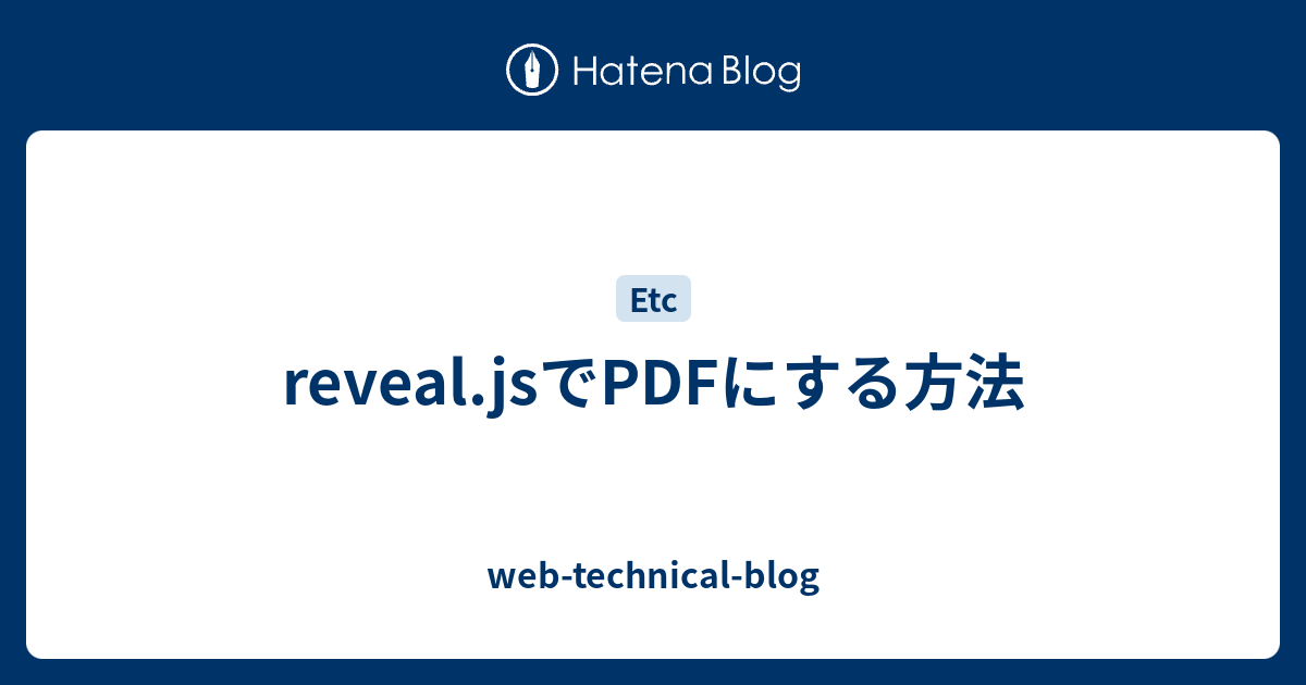 reveal.jsでPDFにする方法 - web-technical-blog