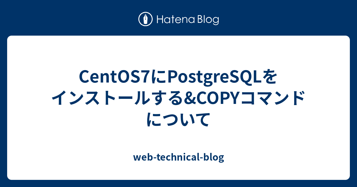 CentOS7にPostgreSQLをインストールする©コマンドについて - web-technical-blog