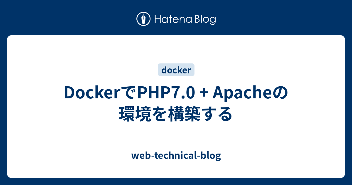 DockerでPHP7.0 + Apacheの環境を構築する - web-technical-blog