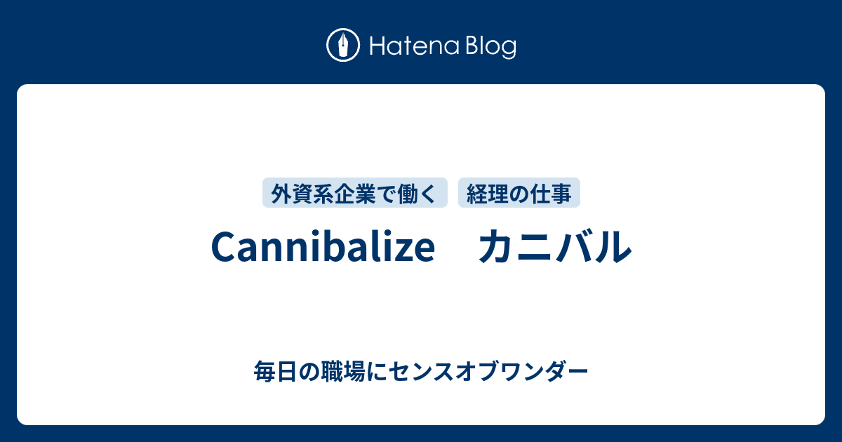 Cannibalize カニバル - 毎日の職場にセンスオブワンダー