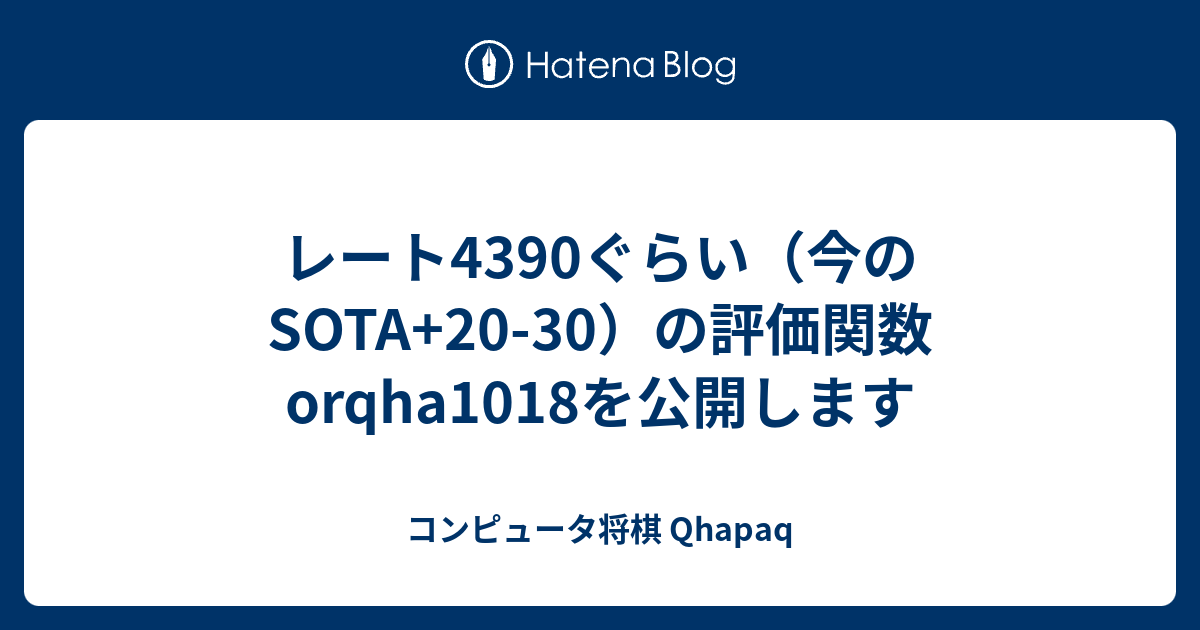 レート4390ぐらい（今のSOTA+20-30）の評価関数orqha1018を公開します - コンピュータ将棋 Qhapaq