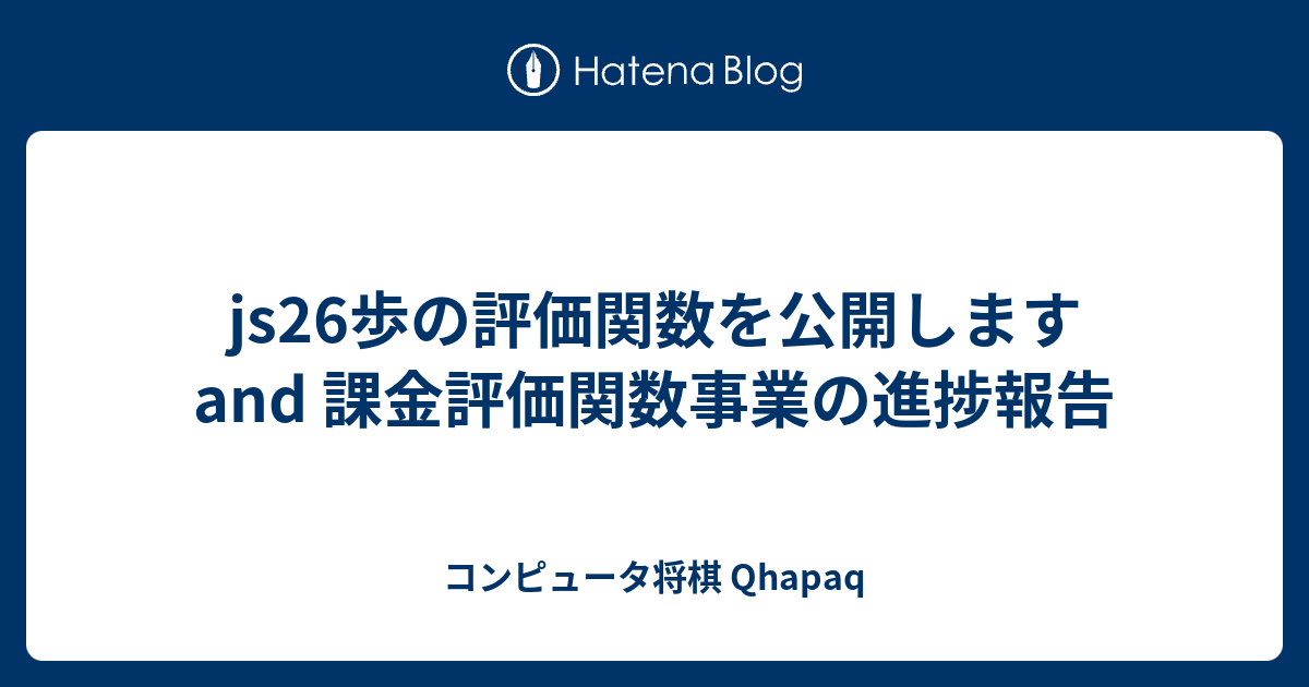js26歩の評価関数を公開します and 課金評価関数事業の進捗報告 - コンピュータ将棋 Qhapaq