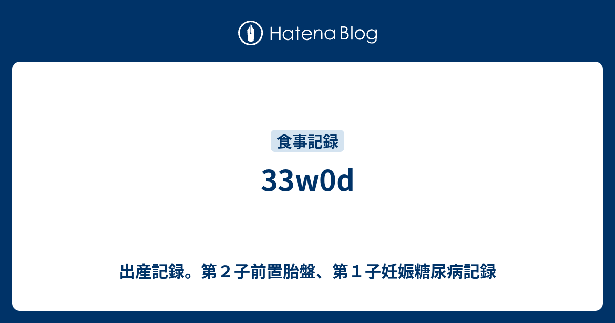 33w0d - 出産記録。第2子前置胎盤、第1子妊娠糖尿病記録