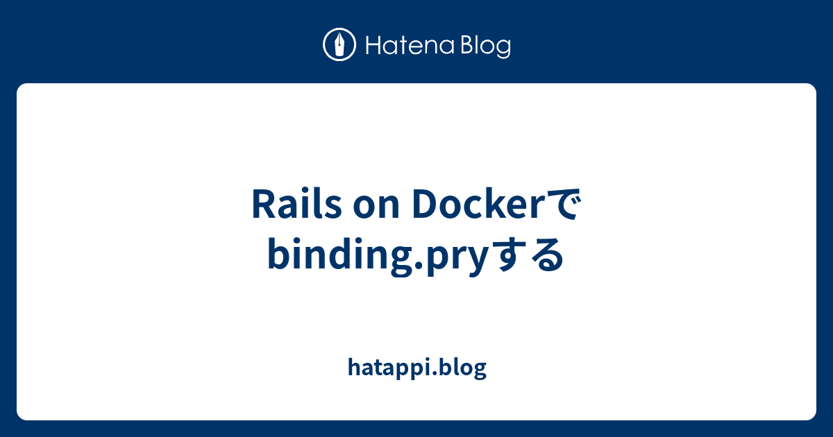 Rails on Dockerでbinding.pryする - hatappi.blog
