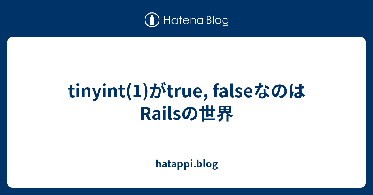 tinyint(1)がtrue, falseなのはRailsの世界 - hatappi.blog