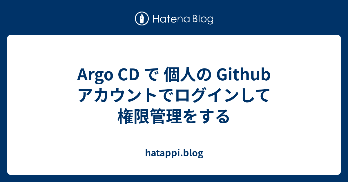 Argo CD で 個人の Github アカウントでログインして権限管理をする - hatappi.blog