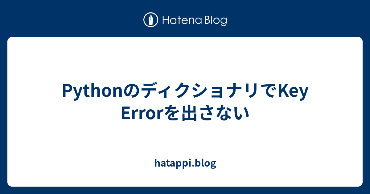 PythonのディクショナリでKey Errorを出さない - hatappi.blog