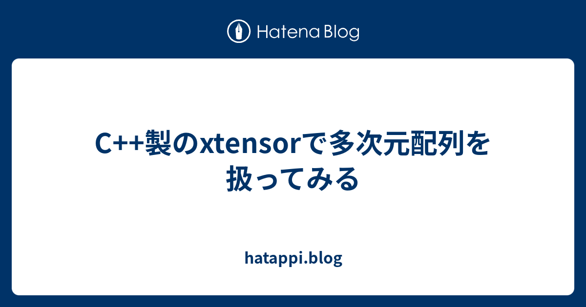 C++製のxtensorで多次元配列を扱ってみる - hatappi.blog