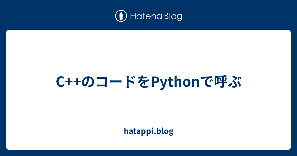 C++のコードをPythonで呼ぶ - hatappi.blog