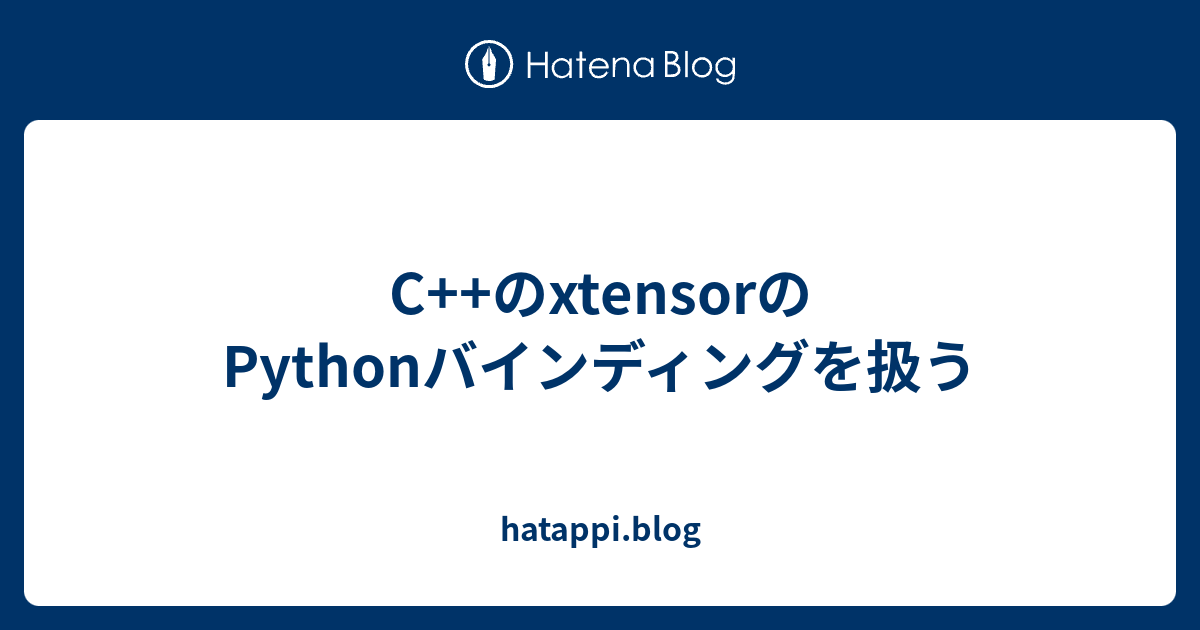 C++のxtensorのPythonバインディングを扱う - hatappi.blog