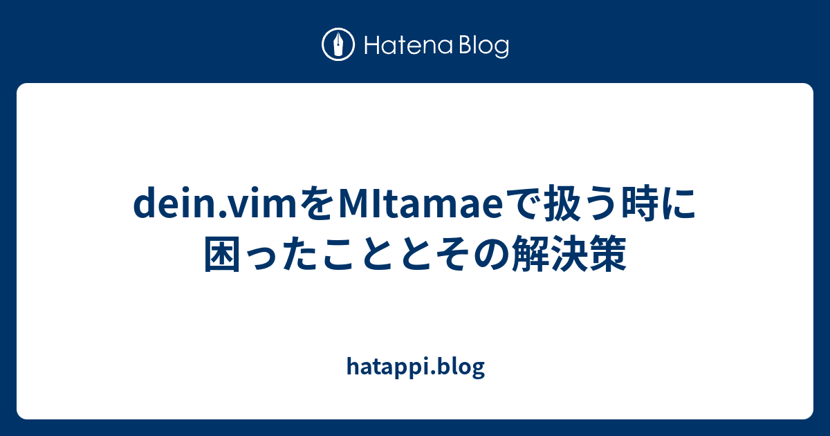 dein.vimをMItamaeで扱う時に困ったこととその解決策 - hatappi.blog