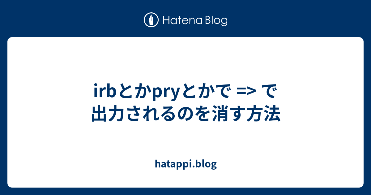 irbとかpryとかで => で出力されるのを消す方法 - hatappi.blog