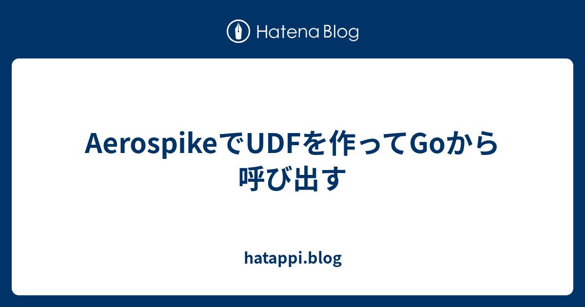 AerospikeでUDFを作ってGoから呼び出す - hatappi.blog