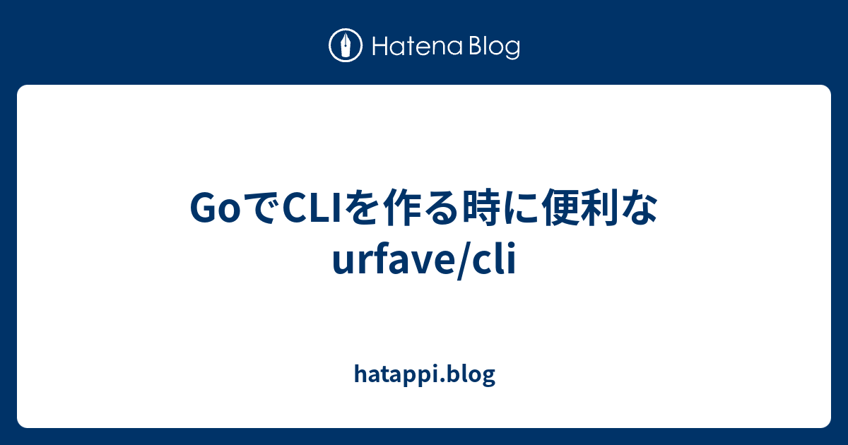 GoでCLIを作る時に便利なurfave/cli - hatappi.blog