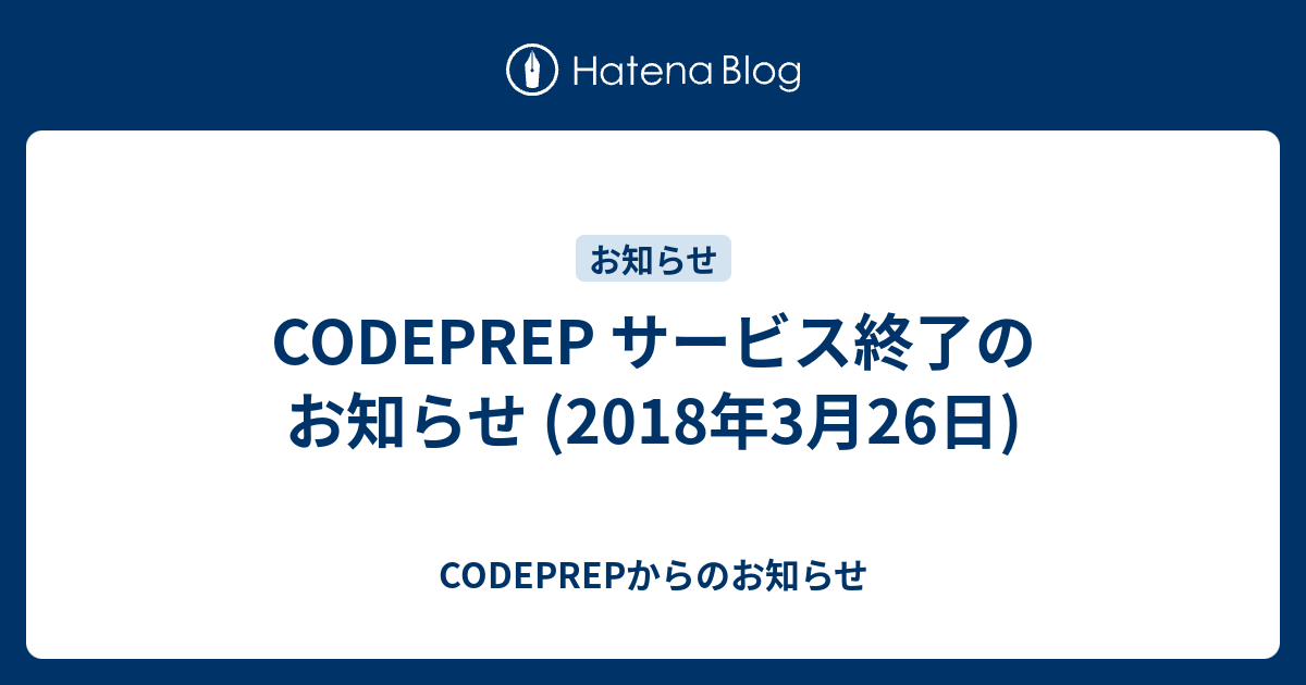 CODEPREP サービス終了のお知らせ (2018年3月26日) - CODEPREPからのお知らせ