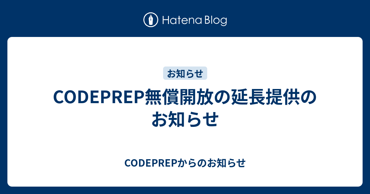 CODEPREP無償開放の延長提供のお知らせ - CODEPREPからのお知らせ