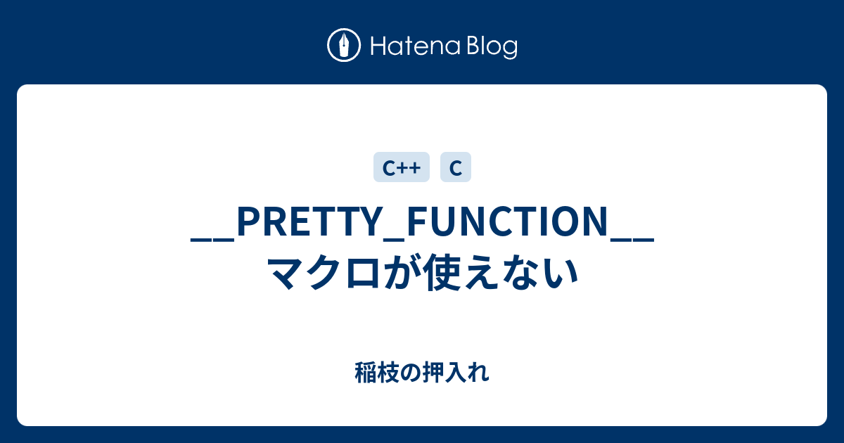 __PRETTY_FUNCTION__マクロが使えない - 稲枝の押入れ