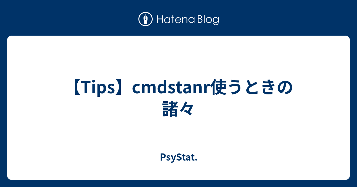 【Tips】cmdstanr使うときの諸々 - PsyStat.