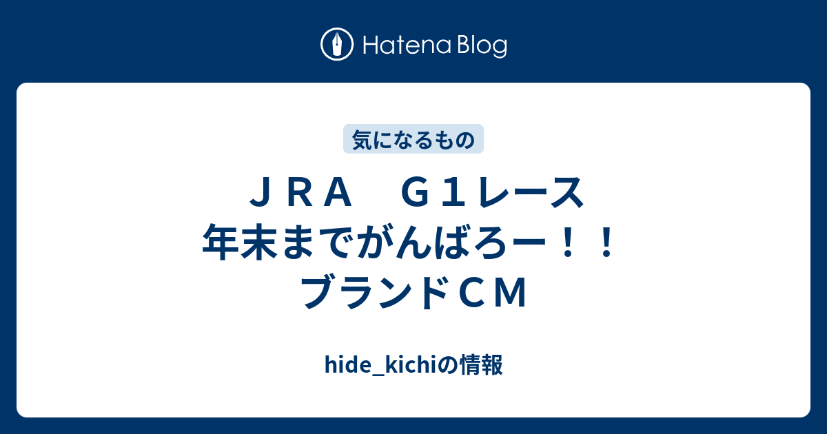JRA G1レース 年末までがんばろー！！ ブランドCM - hide_kichiの情報