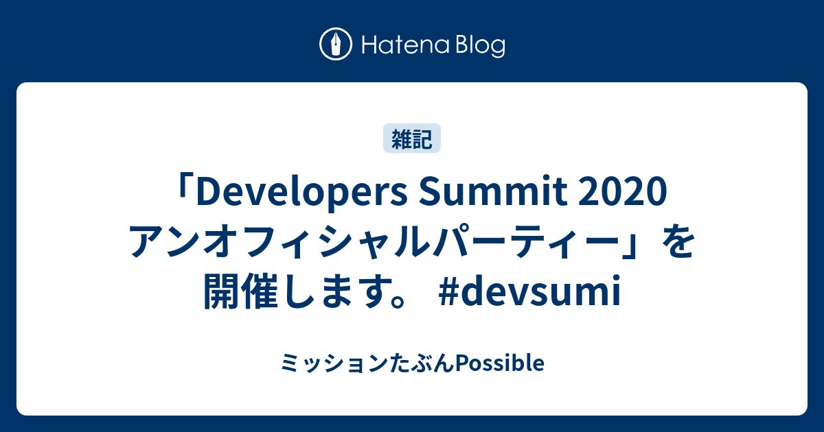 「Developers Summit 2020 アンオフィシャルパーティー」を開催します。 #devsumi - ミッションたぶんPossible