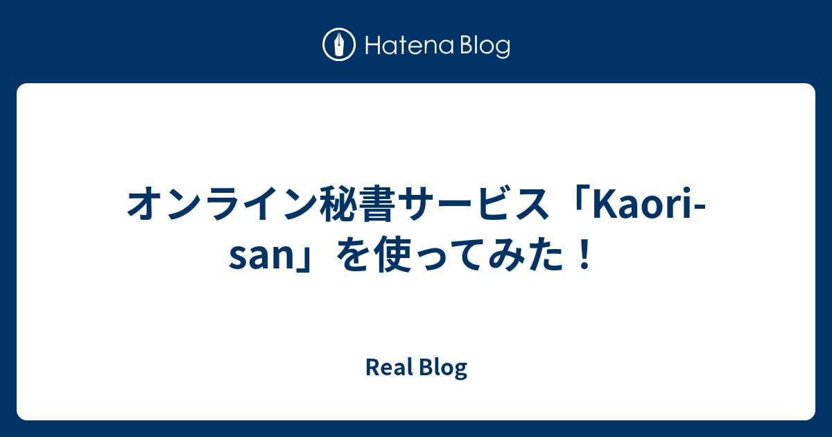 オンライン秘書サービス「Kaori-san」を使ってみた！ - Real Blog