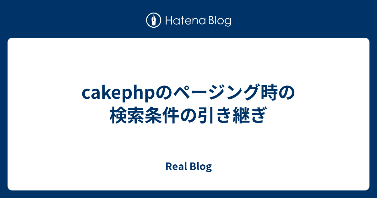 cakephpのページング時の検索条件の引き継ぎ - Real Blog