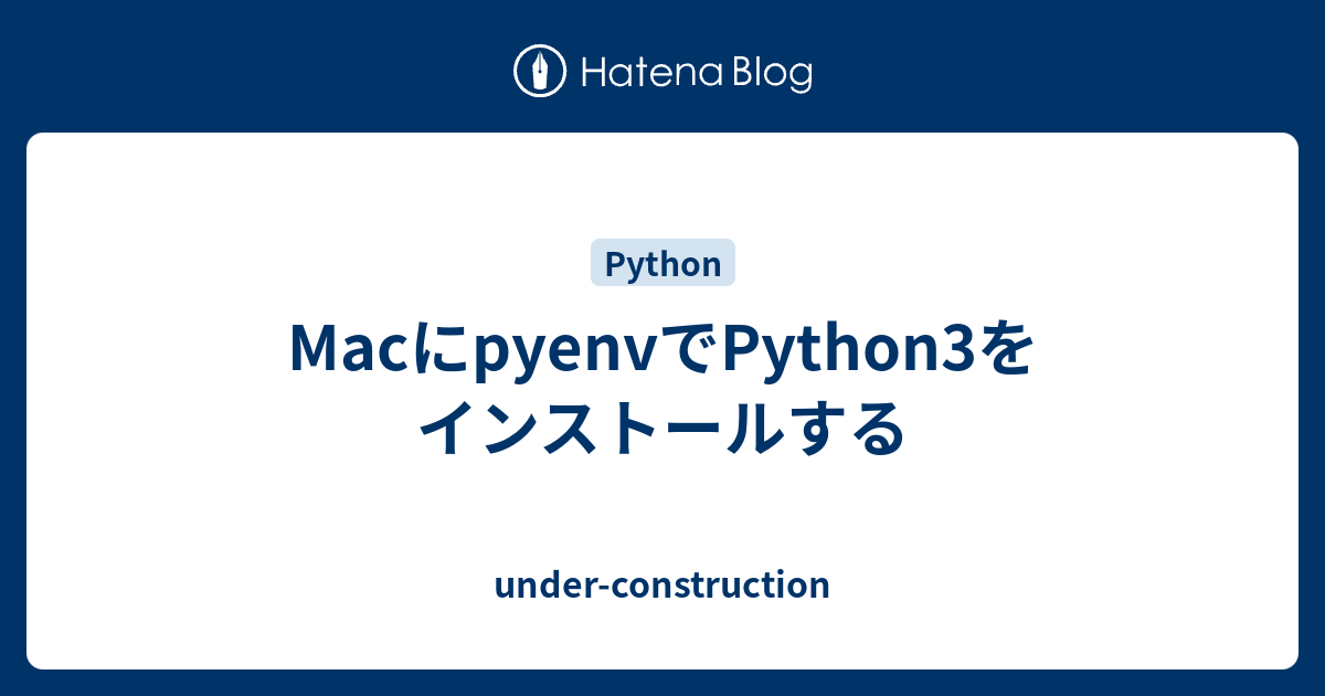 MacにpyenvでPython3をインストールする - under-construction