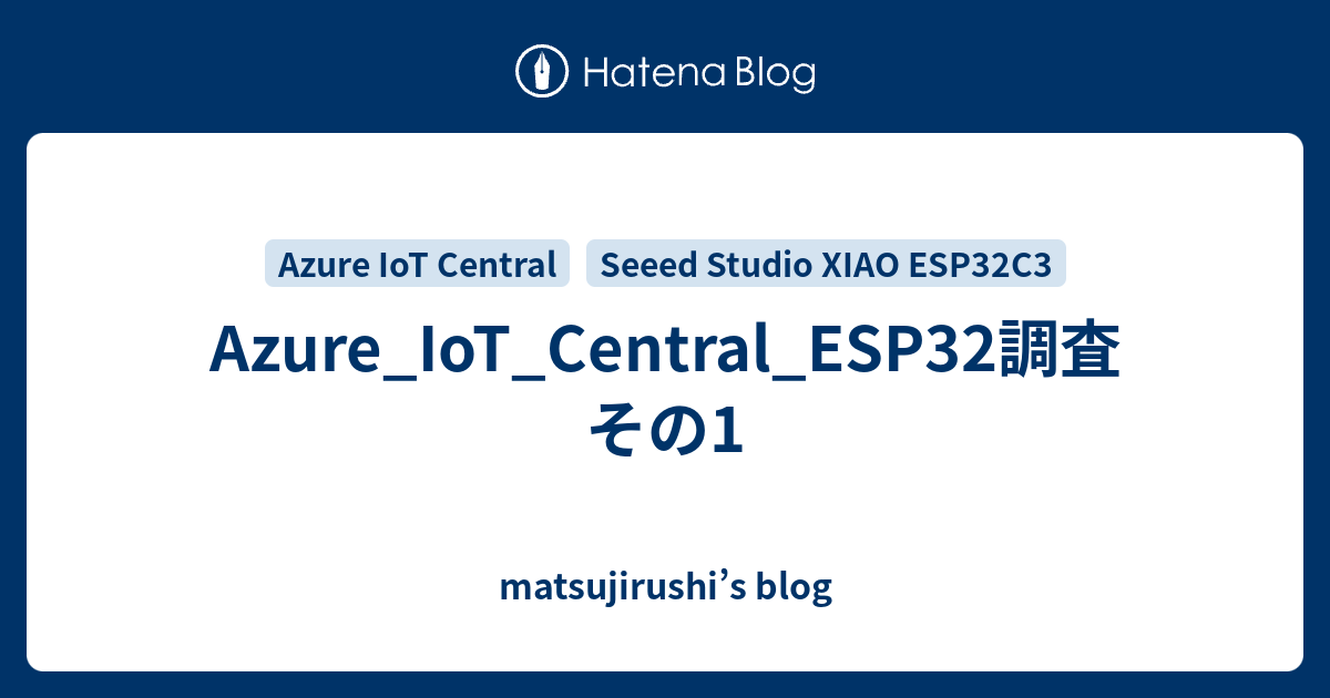 Azure_IoT_Central_ESP32調査 その1 - matsujirushi’s blog