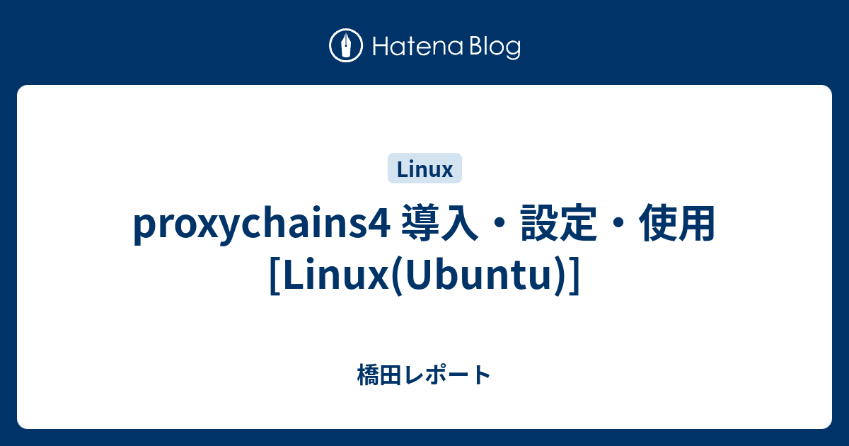 proxychains4 導入・設定・使用 [Linux(Ubuntu)] - 橋田レポート