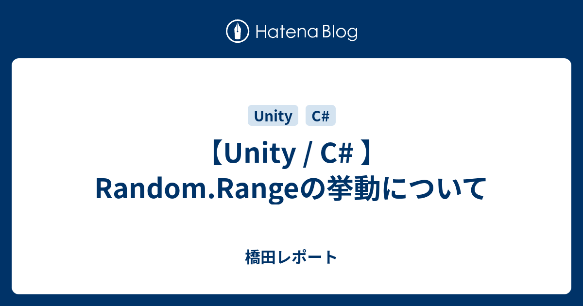 【Unity / C# 】 Random.Rangeの挙動について - 橋田レポート