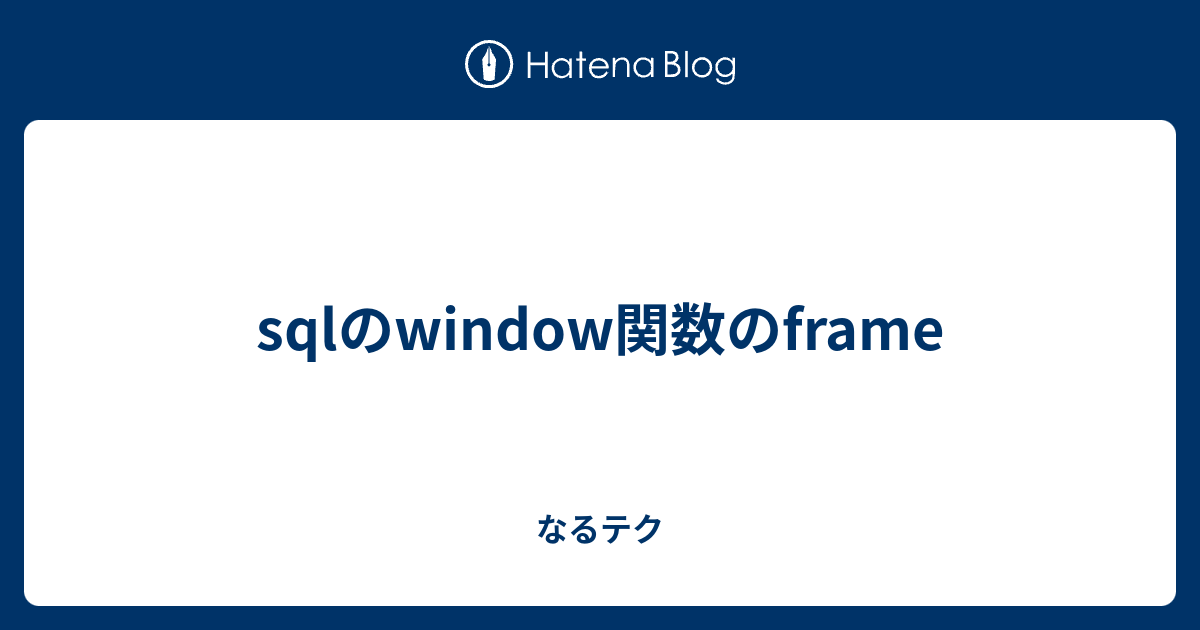 sqlのwindow関数のframe - なるテク