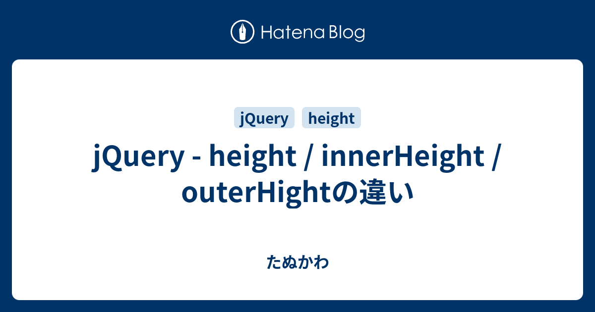 jQuery - height / innerHeight / outerHightの違い - たぬかわ