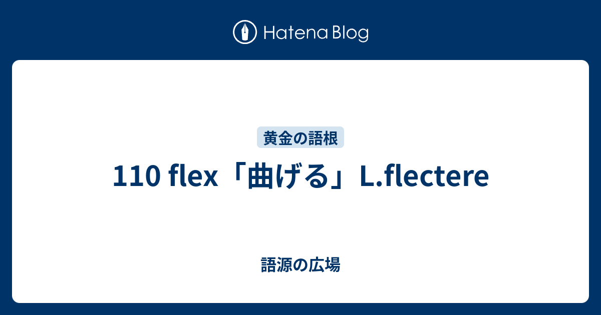 110 flex「曲げる」L.flectere - 語源の広場