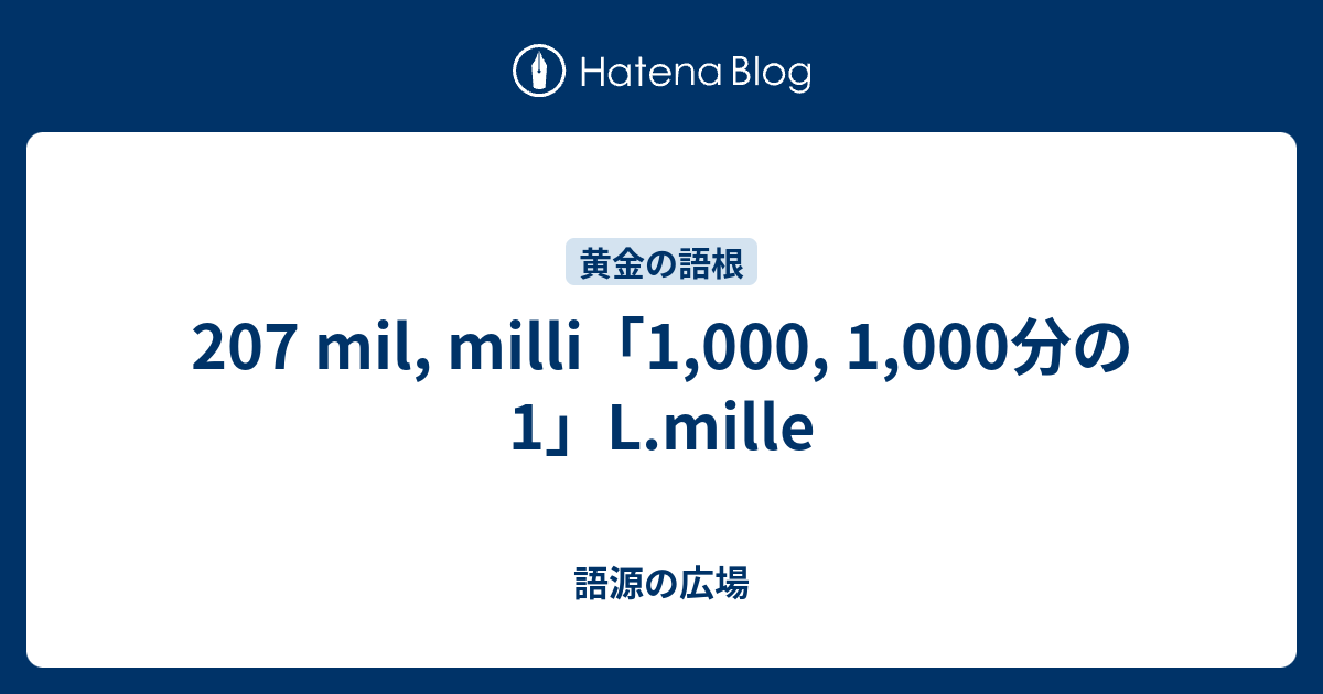 207 mil, milli「1,000, 1,000分の1」L.mille - 語源の広場