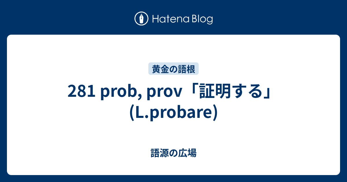 281 prob, prov「証明する」(L.probare) - 語源の広場