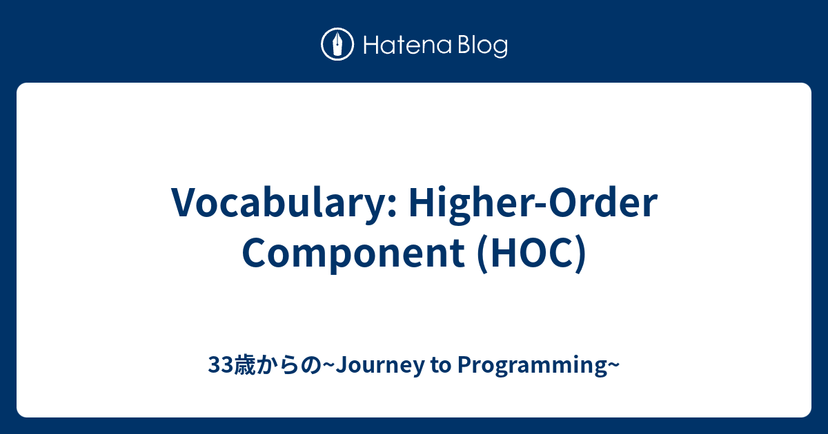 Vocabulary: Higher-Order Component (HOC) - 33歳からの~Journey to Programming~