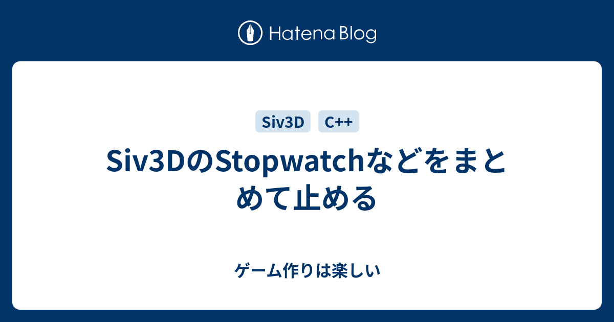 Siv3DのStopwatchなどをまとめて止める - ゲーム作りは楽しい