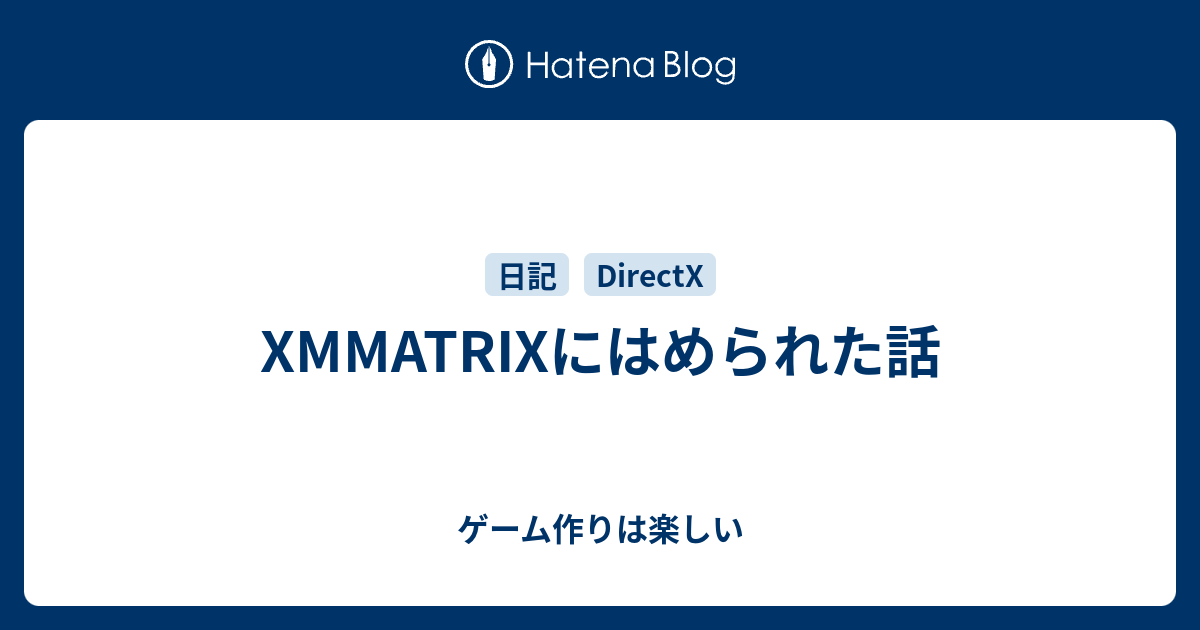XMMATRIXにはめられた話 - ゲーム作りは楽しい